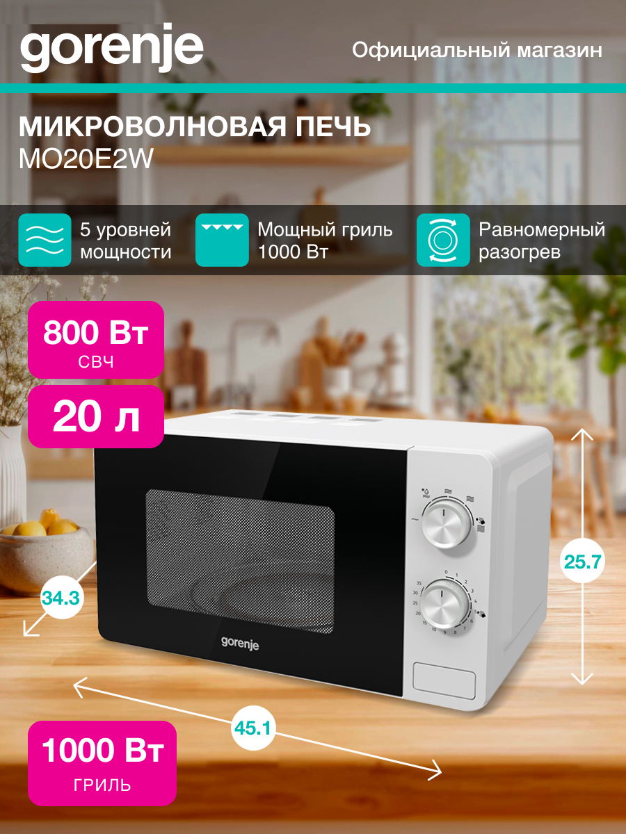 Микроволновая печь (СВЧ) Gorenje MO20E2W белый, мощность 800Вт, объем 20л, покрытие камеры жаропрочная эмаль