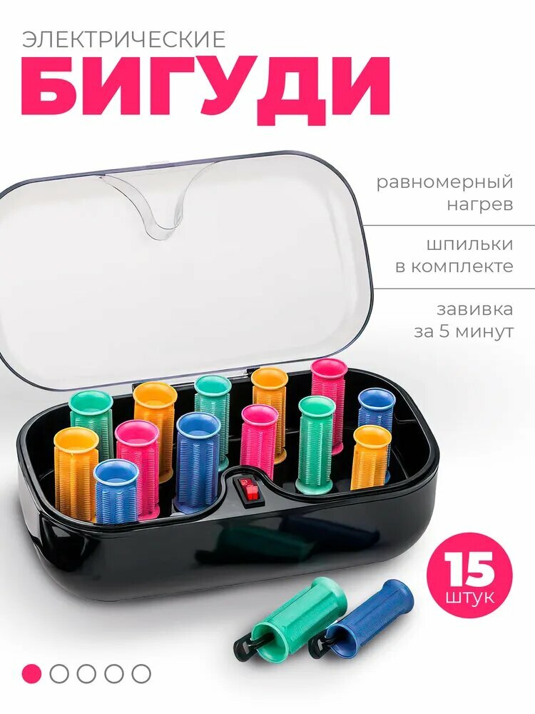 Электробигуди для волос 15 шт / Бигуди электрические для завивки волос со шпильками