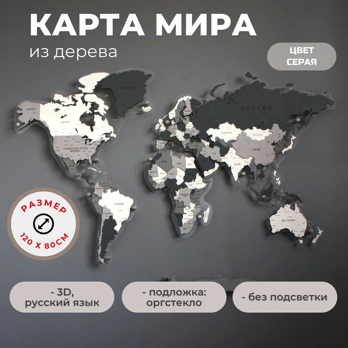 Карта мира настенная деревянная 3D многоуровневая Geografika без подсветки 120 х 80 см "Серая". Панно и декор на стену для интерьера дома. Украшение, картина интерьерная из деревавкомнату