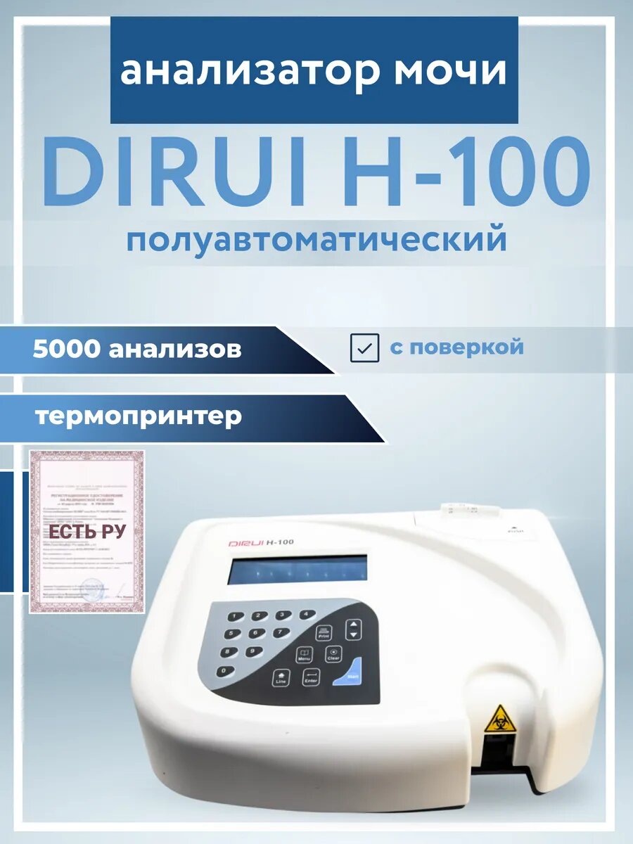 Анализатор мочи, полуавтоматический Dirui H-100 (с поверкой), имеет Регистрационное удостоверение