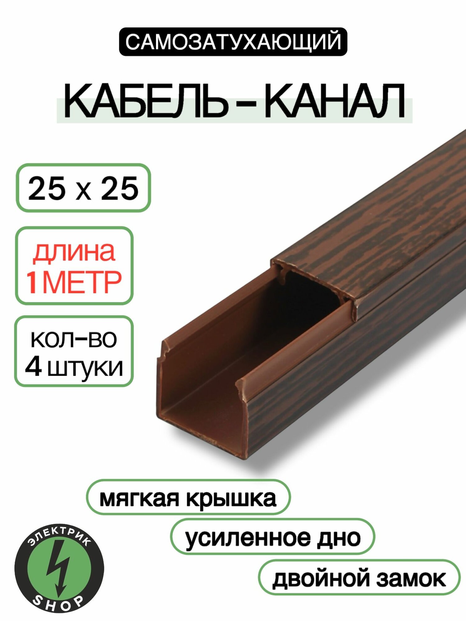Кабель-канал ПВХ 25х25 (1м) ПАН-Электро Венге ( упаковка 4 штуки)
