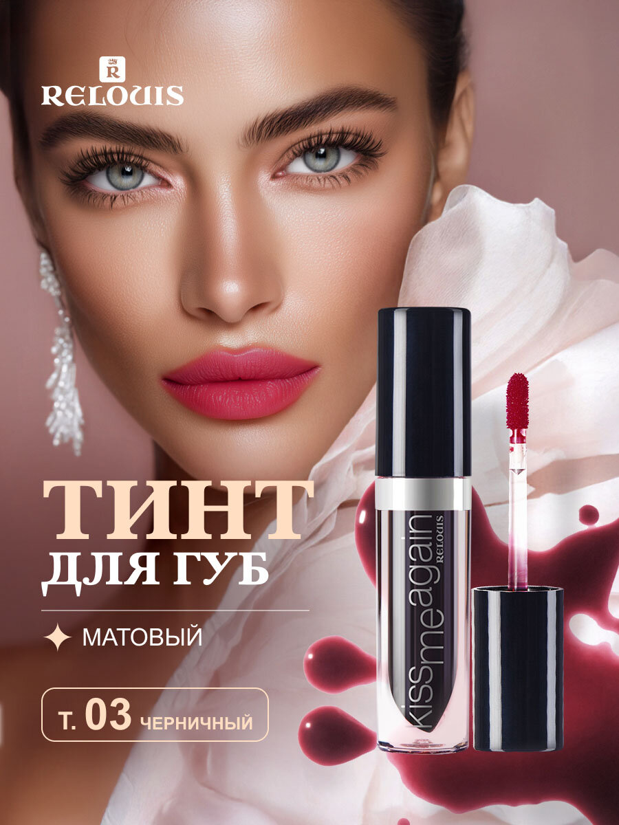 Тинт для губ Relouis оттеночный стойкий матовый гель Kiss Me Again, тон 03 черничный