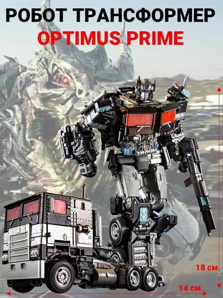 Робот игрушка трансформер для мальчиков детский большой Оптимус Прайм
