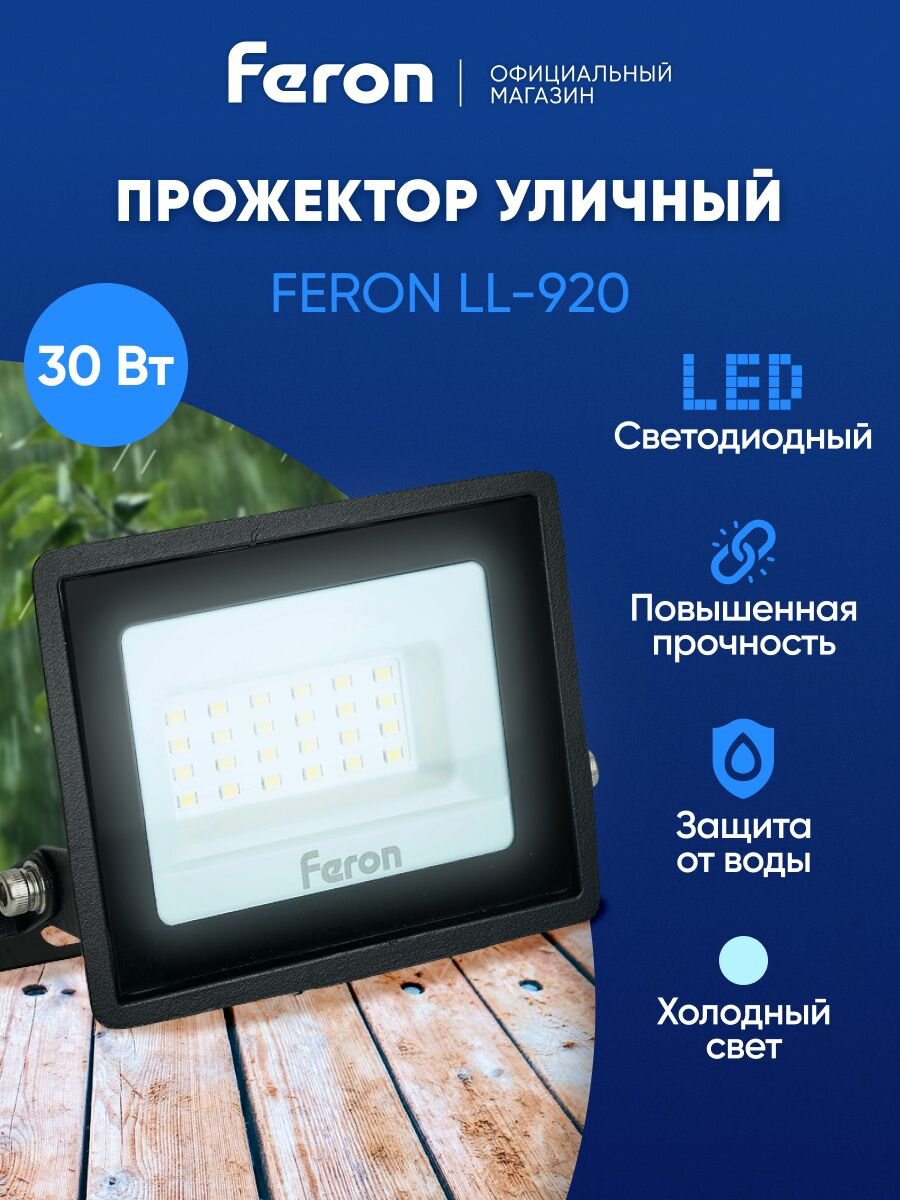Прожектор светодиодный уличный 30 Вт / 6400К IP65 30W / Feron LL-920 32101