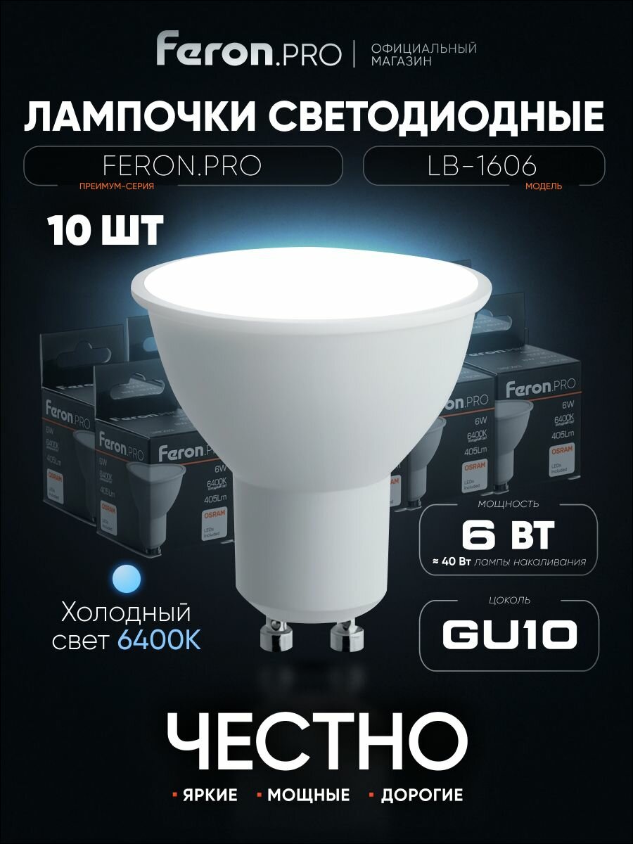 Лампа светодиодная GU10 6W MR16 рефлектор дневной белый свет 6400K Feron.PRO LB-1606 38088, упаковка 10 штук