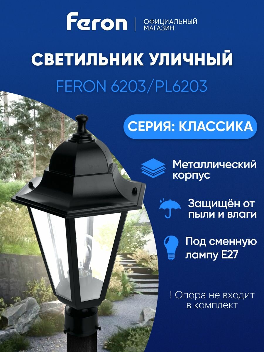 Светильник уличный E27 / Фонарь на столб / Столб IP44 черный Feron 6203 PL6203 Классика 11068
