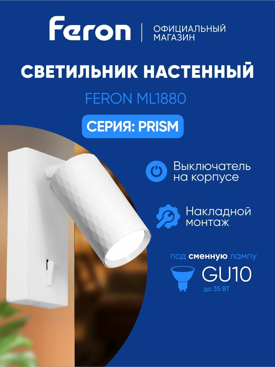 Светильник настенный / Бра GU10 / белый Feron ML1880 PRISM 48799