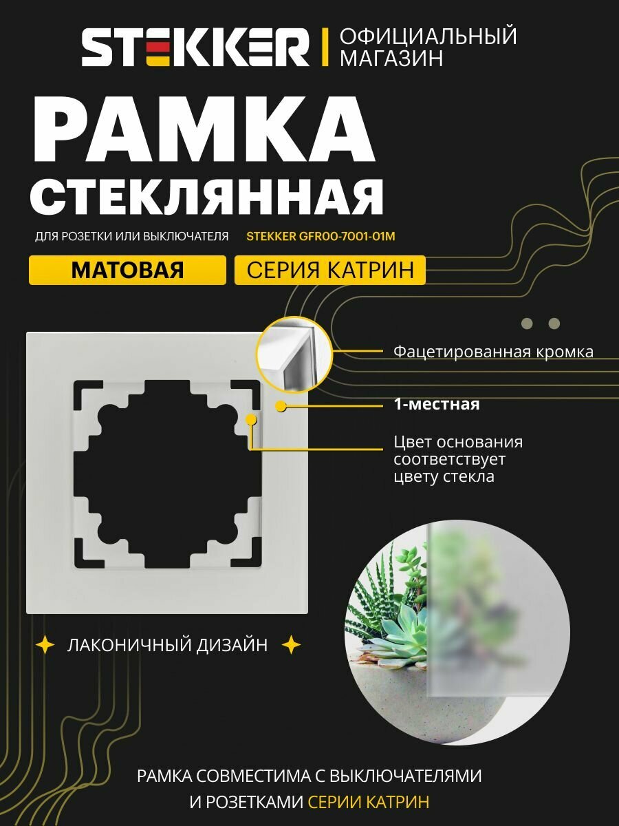 Рамка для розетки, выключателя на 1 гнездо, белый матовый, Катрин Stekker GFR00-7001-01М 49594