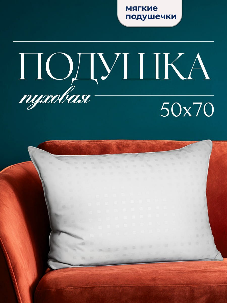 Подушка перьевая Нежность 50x70 см, Мягкие подушечки, наполнитель натуральный пух 50%/ перо 50%
