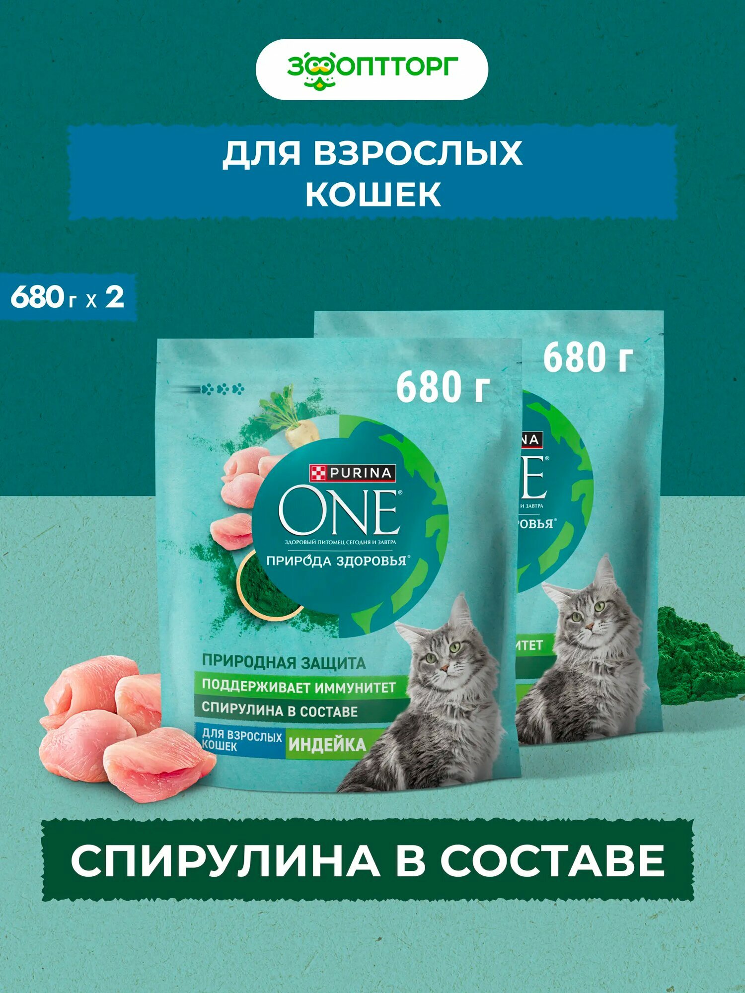 Сухой корм Purina One Природа Здоровья для взрослых кошек Индейка, 680 г х 2 шт.