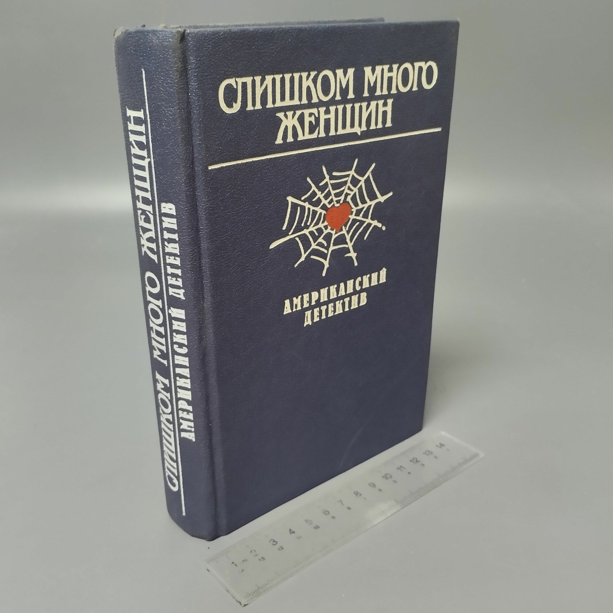 Слишком много женщин. Американский детектив. Стаут Рекс Тодхантер. 1991
