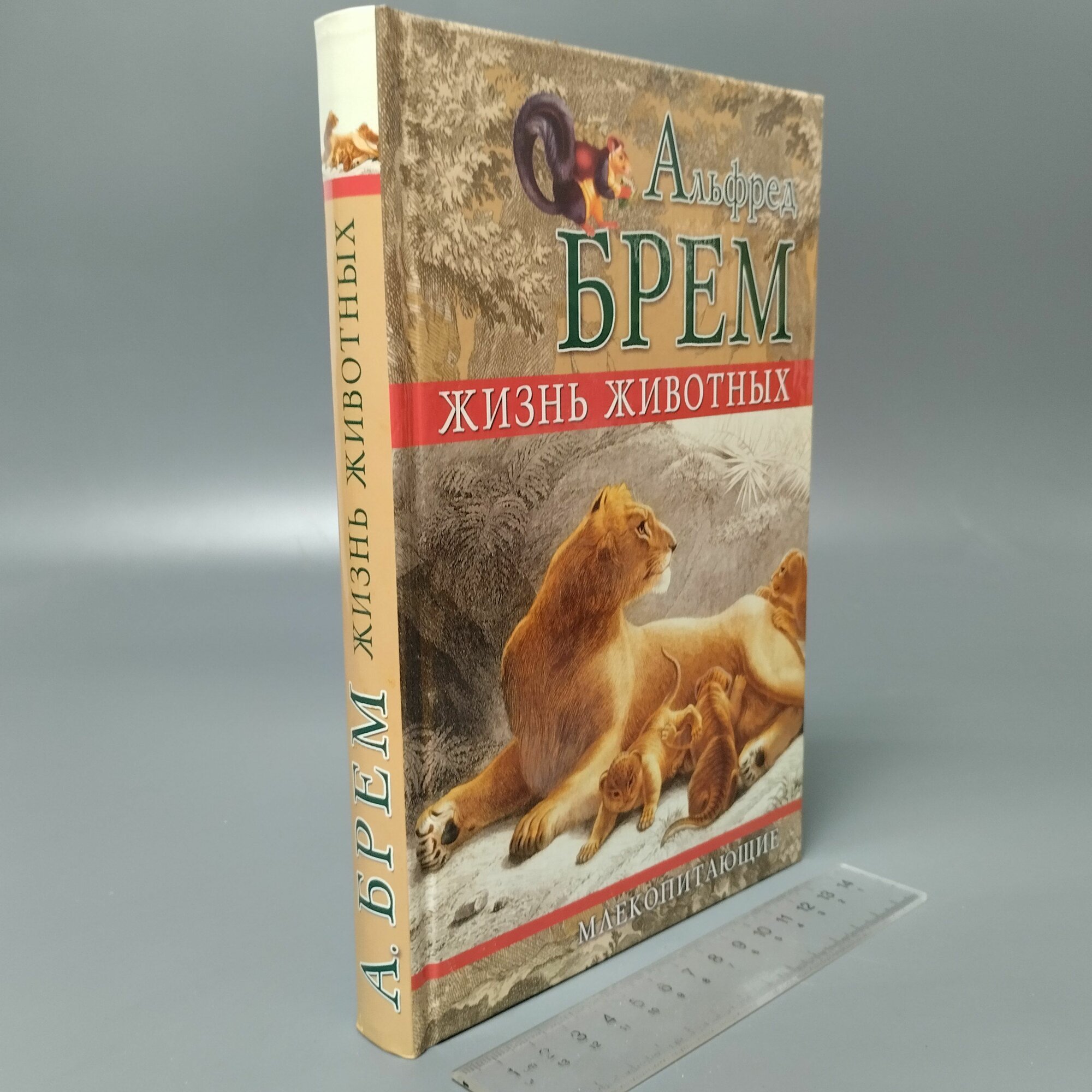 Жизнь животных. Млекопитающие. Том 2. Альфред Брем. 2008