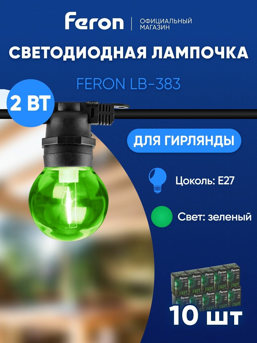 Лампа светодиодная филаментная E27 2 Вт G45 шар зеленый свет Feron LB-383 48935, упаковка 10 штук