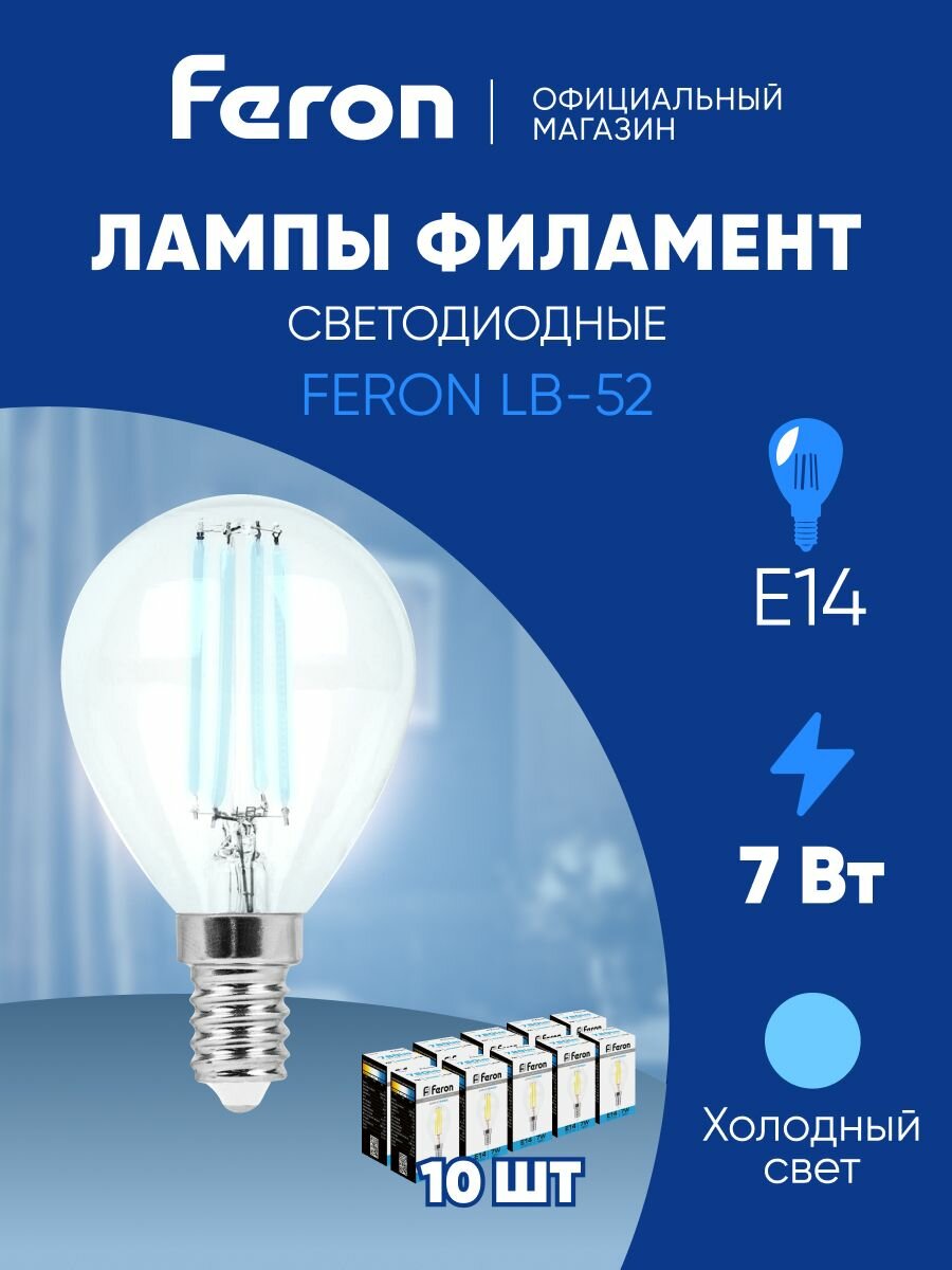 Лампа светодиодная филаментная E14 7 Вт G45 шар дневной белый свет 6400K Feron LB-52 38221, упаковка 10 штук