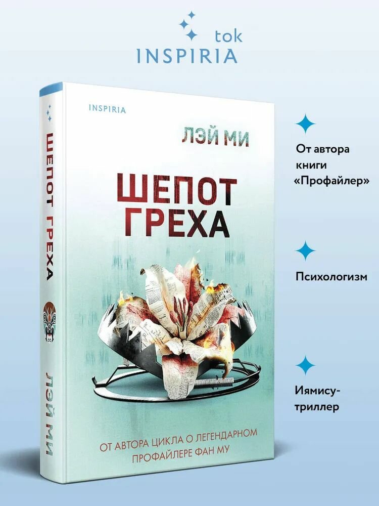 Шепот греха Книга Ми Лэй 16+