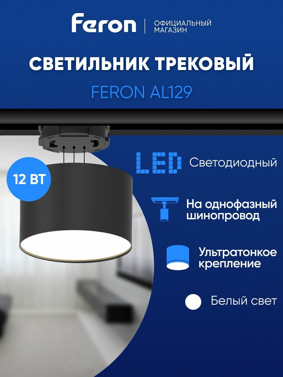 Трековый светильник светодиодный однофазный на шинопровод / Спот 12W 4000K белый черный Feron AL129 51158