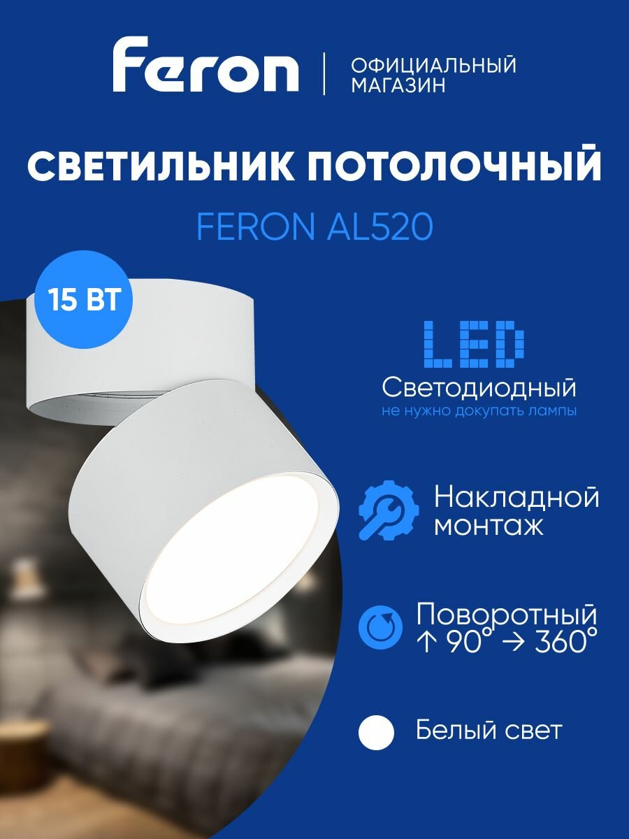 Светильник потолочный светодиодный / Спот / Подсветка для комнаты 15W 4000K белый Feron AL520 32461