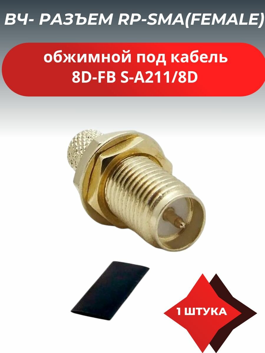 Разъём RP-SMA(female) обжимной под кабель 8D-FB S-A211/8D