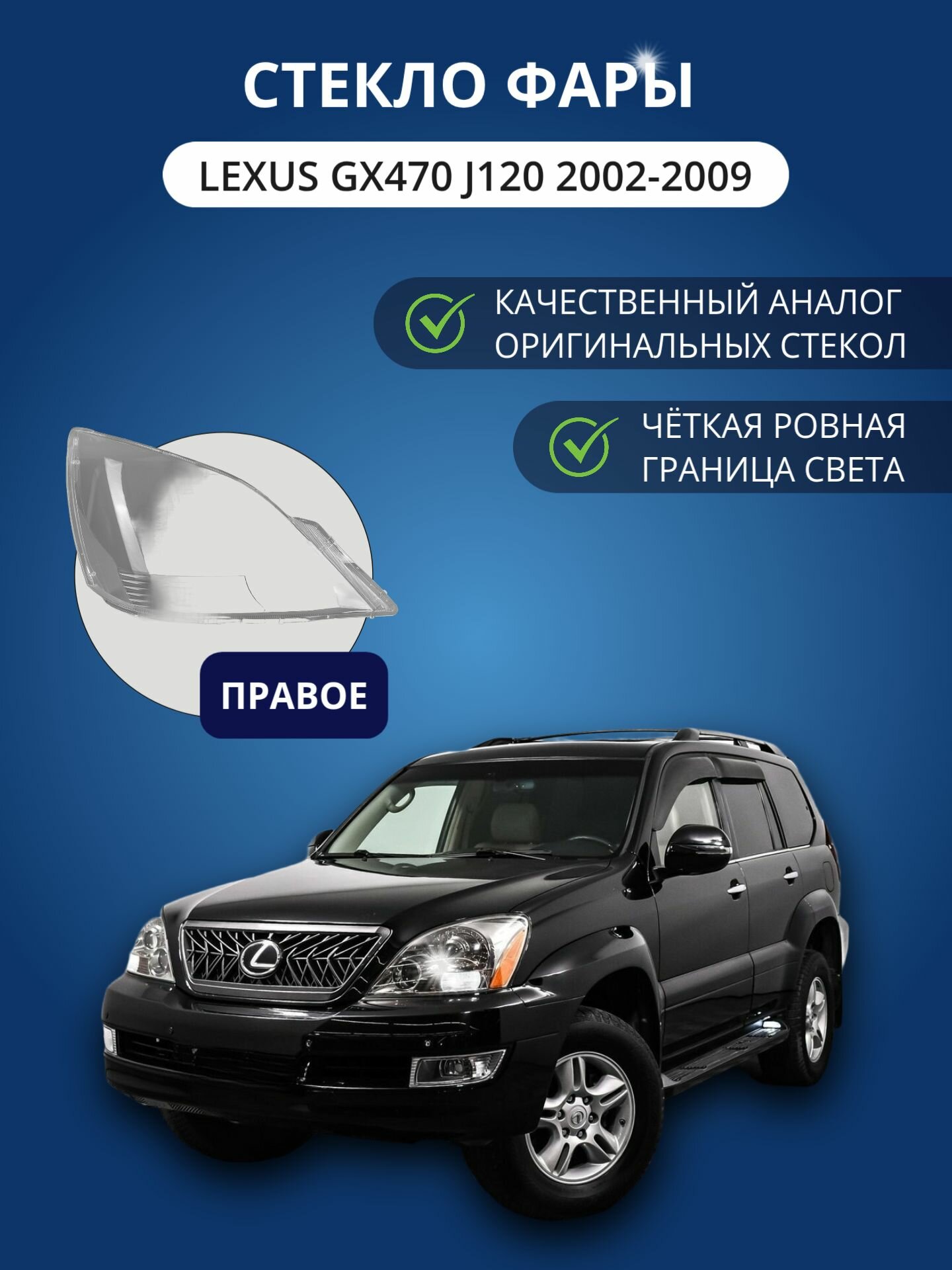 Стекло фары GNX для Lexus GX470 J120 (2002-2009), правое, поликарбонат