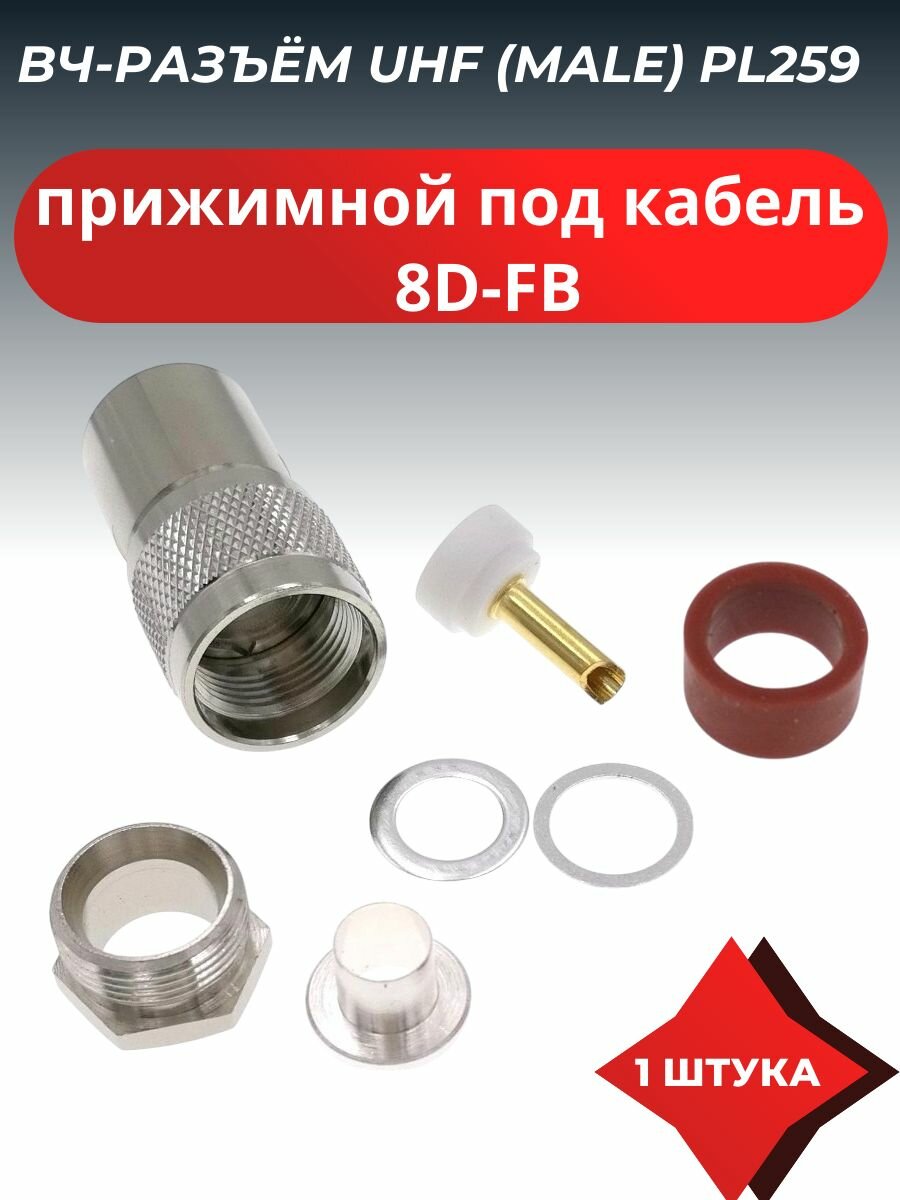 ВЧ-разъём UHF(male) PL259 прижимной под кабель 8D-FB