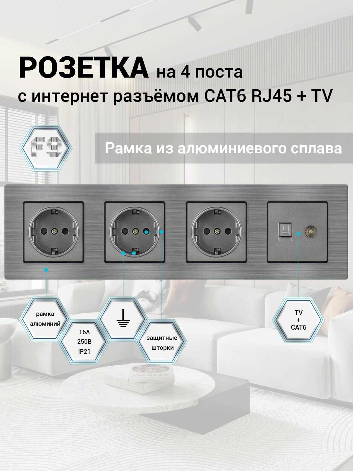 Розетка ТВ и интернет 4 поста, антенна ТВ/компьютер RJ-45 CAT6, рамка алюминий 295*82*8 мм, Светло-серый