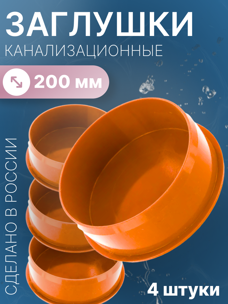 Заглушка канализационная наружная 200мм, 4 шт