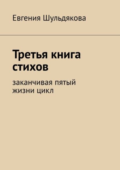 Третья книга стихов. Заканчивая пятый жизни цикл [Цифровая книга]