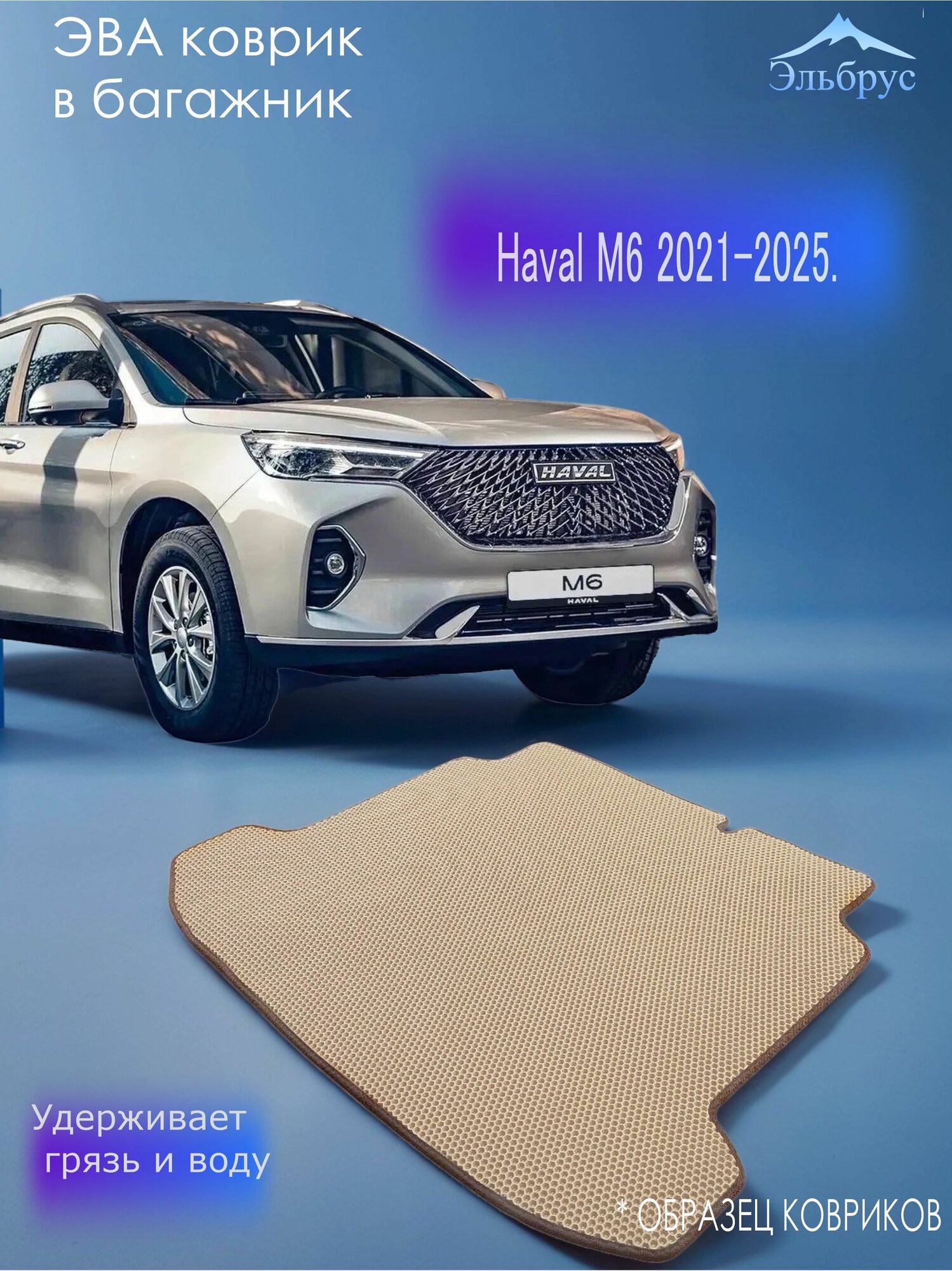ЭВА Коврик в багажник Haval M6 2021-2025