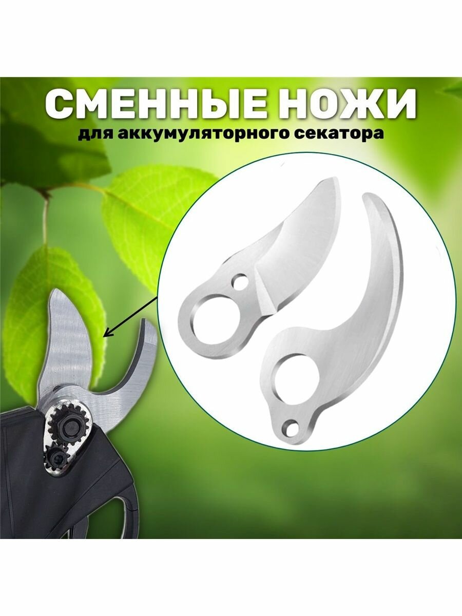 Лезвия сменные для аккумуляторного секатора / ножи сменные