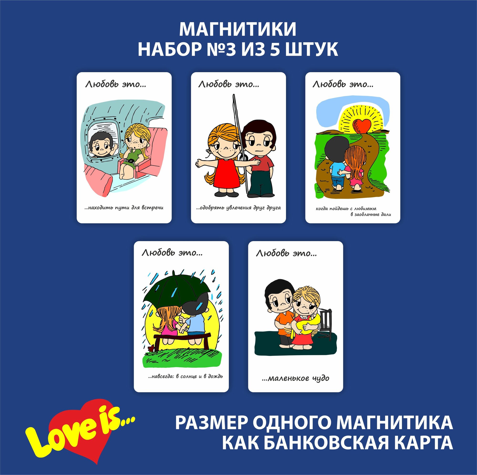 Магнитики валентинки "Любовь это." Набор из 5 штук №3, Размер одной 86х54 мм(как банковская карта), материал ПВХ+магнитный винил