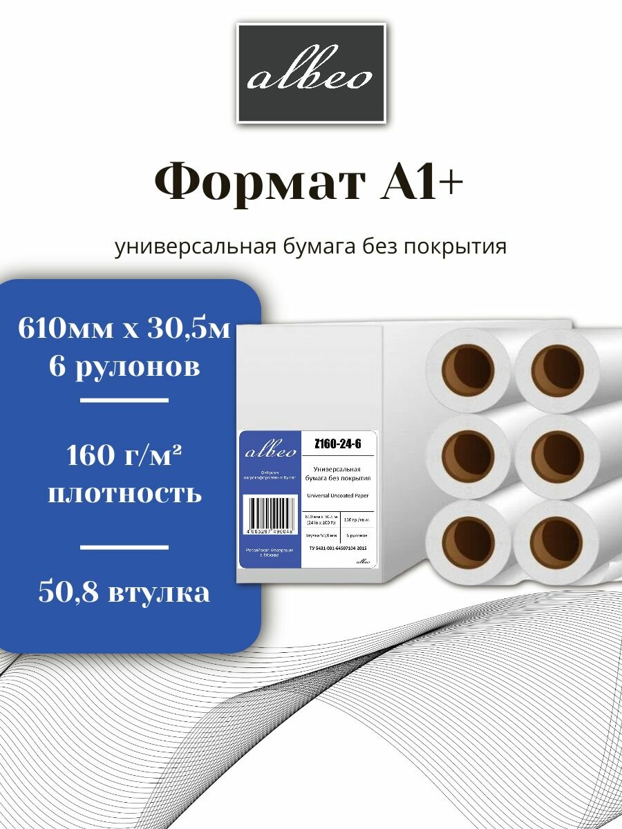 Бумага для плоттеров А1+ универсальная Albeo InkJet Paper 610мм x 30,5м, 160г/кв. м, Z160-24-6