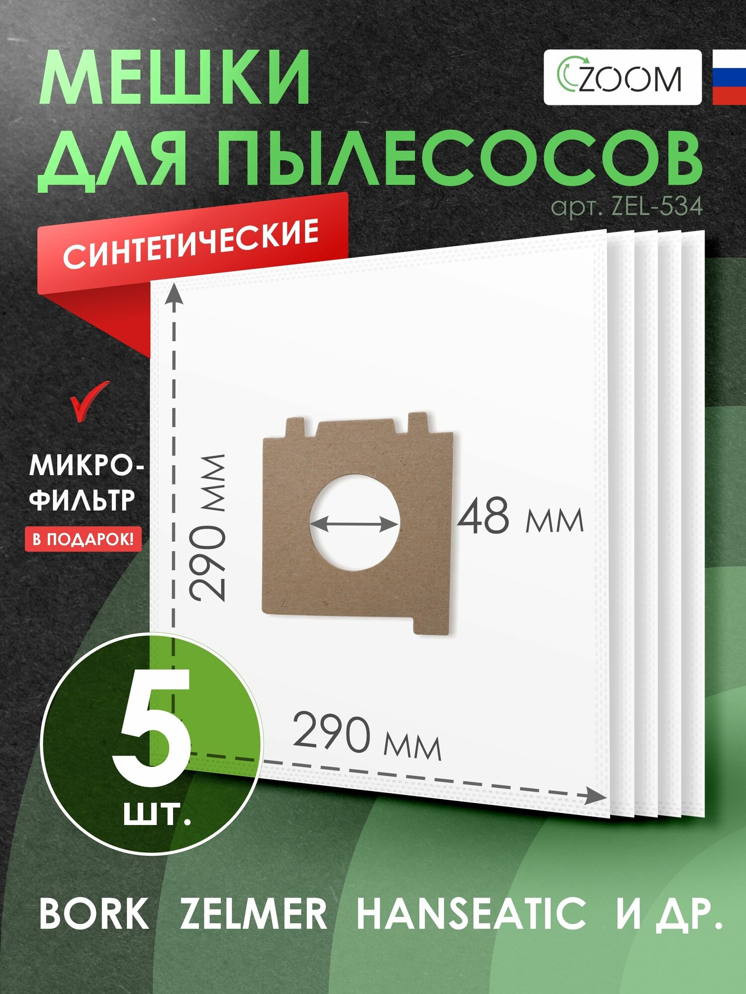 Мешки для пылесоса ZELMER 5 шт, синтетические многослойные + микрофильтр / пылесборник, Zoom