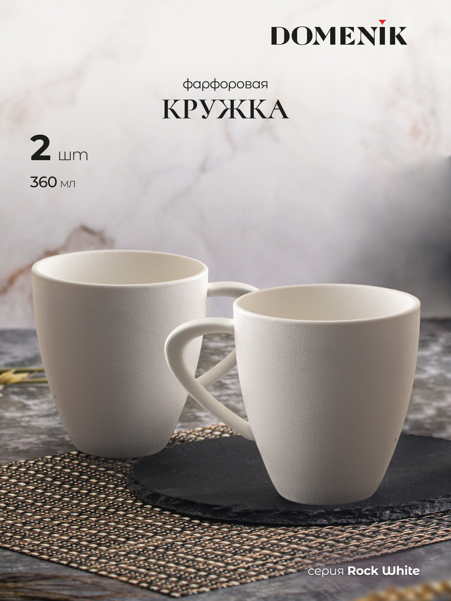Набор керамических кружек для горячих напитков Domenik Rock White, 360 мл, 2 шт.