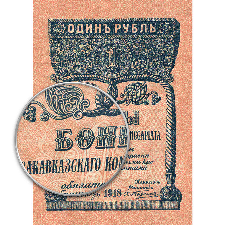 Бона 1 рубль 1918 года Закавказского Комиссариата сувенирная копия, банкноты и купюры редкие коллекционные
