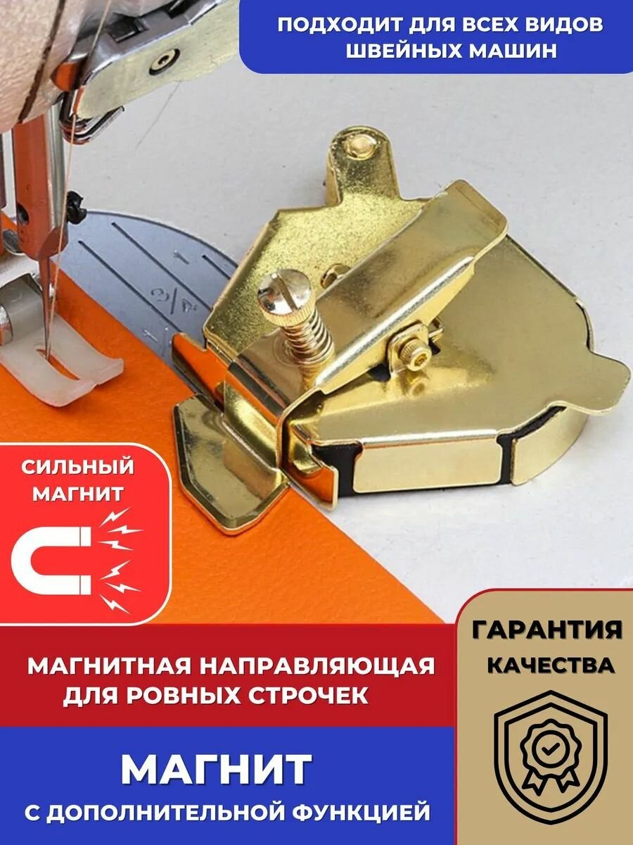 Магнитная направляющая для шва для швейной машины Универсальные аксессуары, магнитная направляющая для швейной машины,