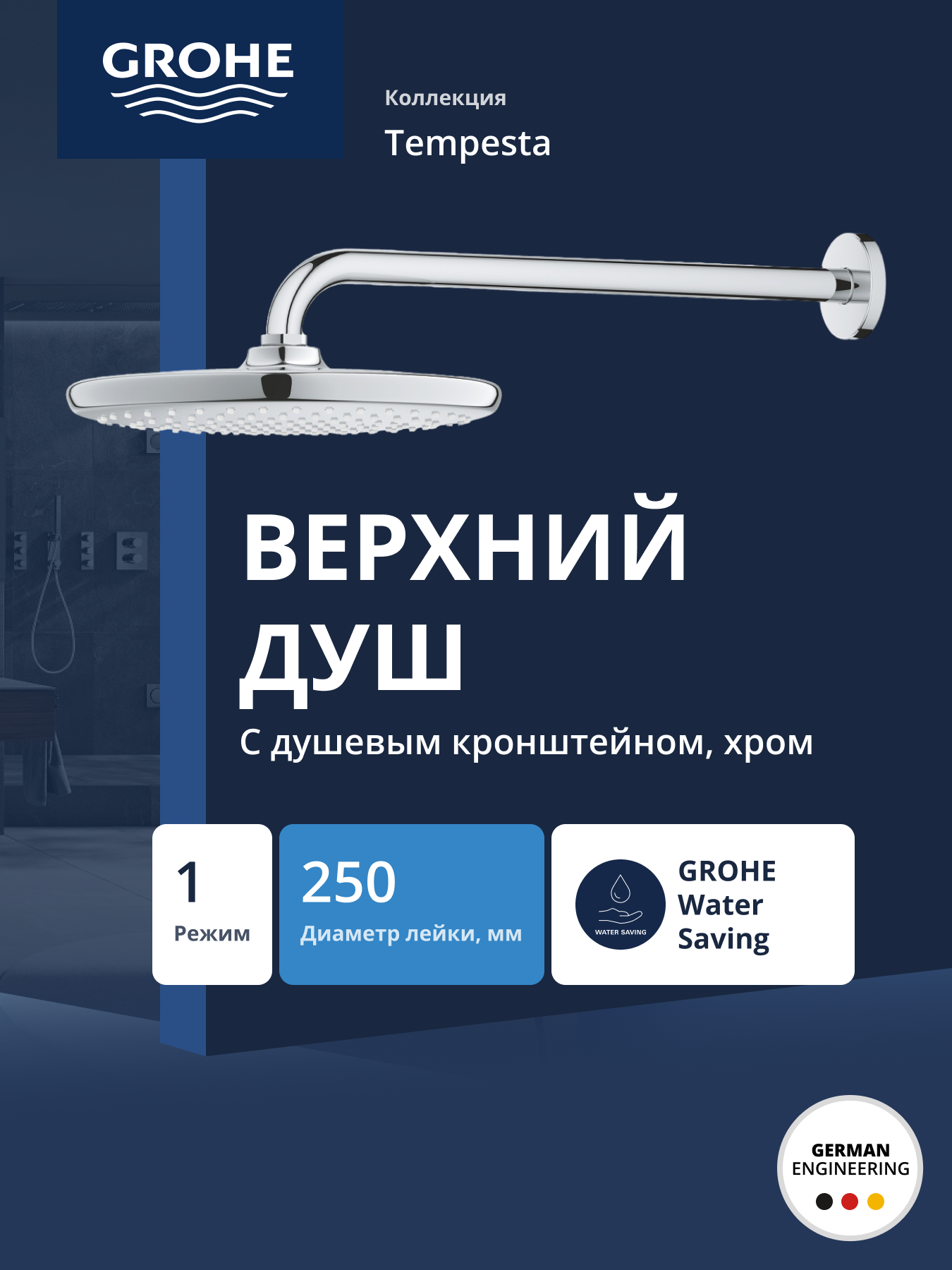 Верхний душ GROHE Tempesta 250, круглый + Душевой кронштейн 380 мм, хром (26663000)