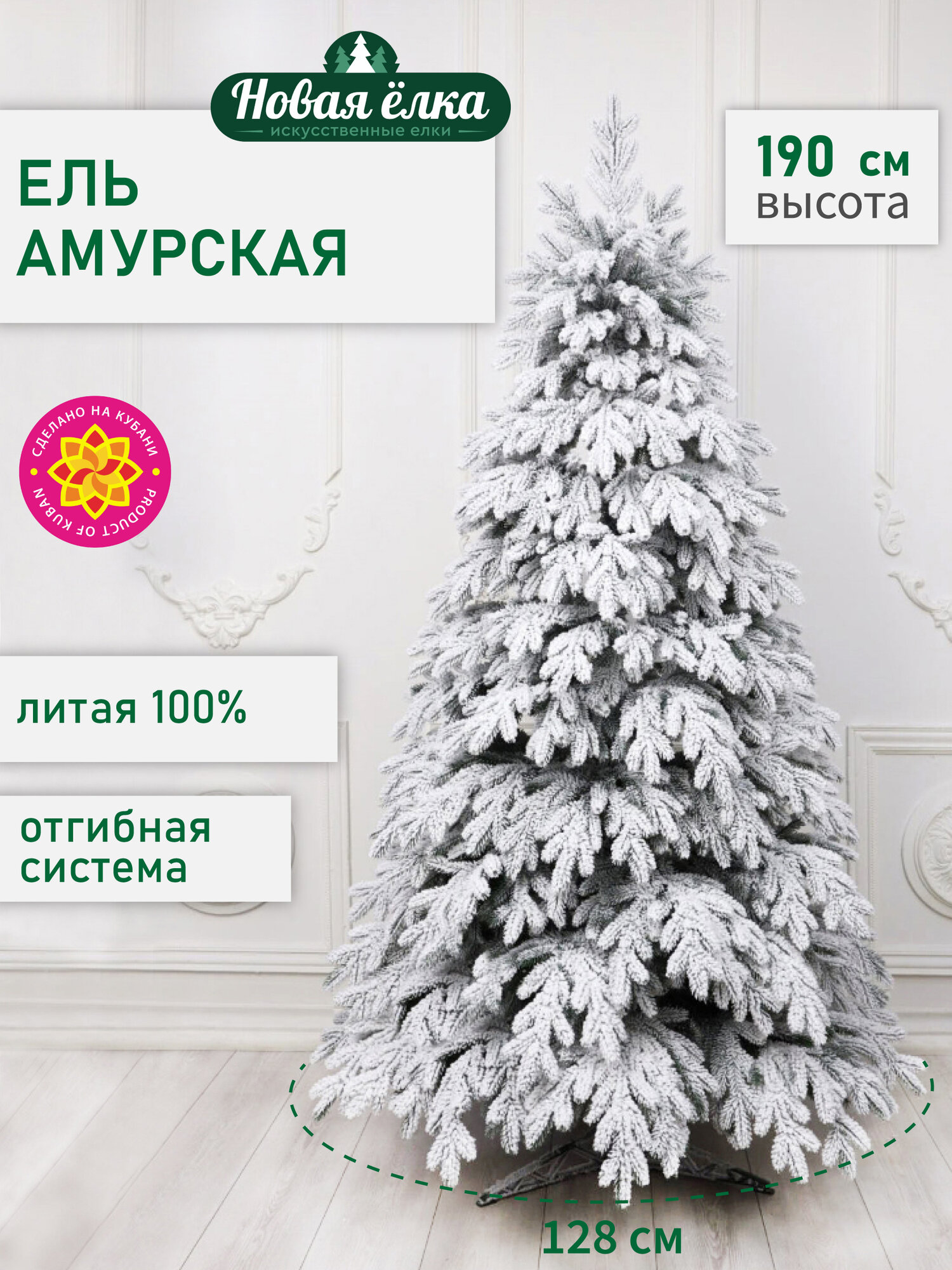 Искусственная ель"Новая ёлка "Амурская Премиум" заснеженная 1,9 м