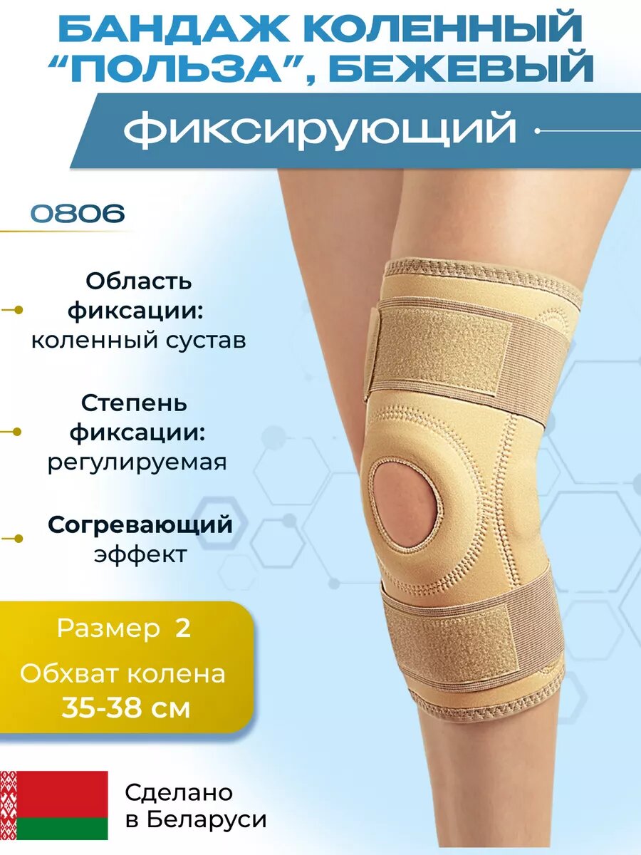 Бандаж фиксирующий коленный с шарнирами модель 0806 размер 2, обхват колена 35-38 см (бежевый)