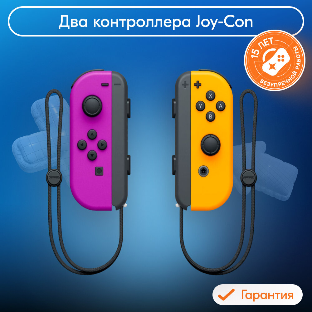 Два контроллера Joy-Con (неоновый фиолетовый/оранжевый) Фиолетовый/Оранжевый