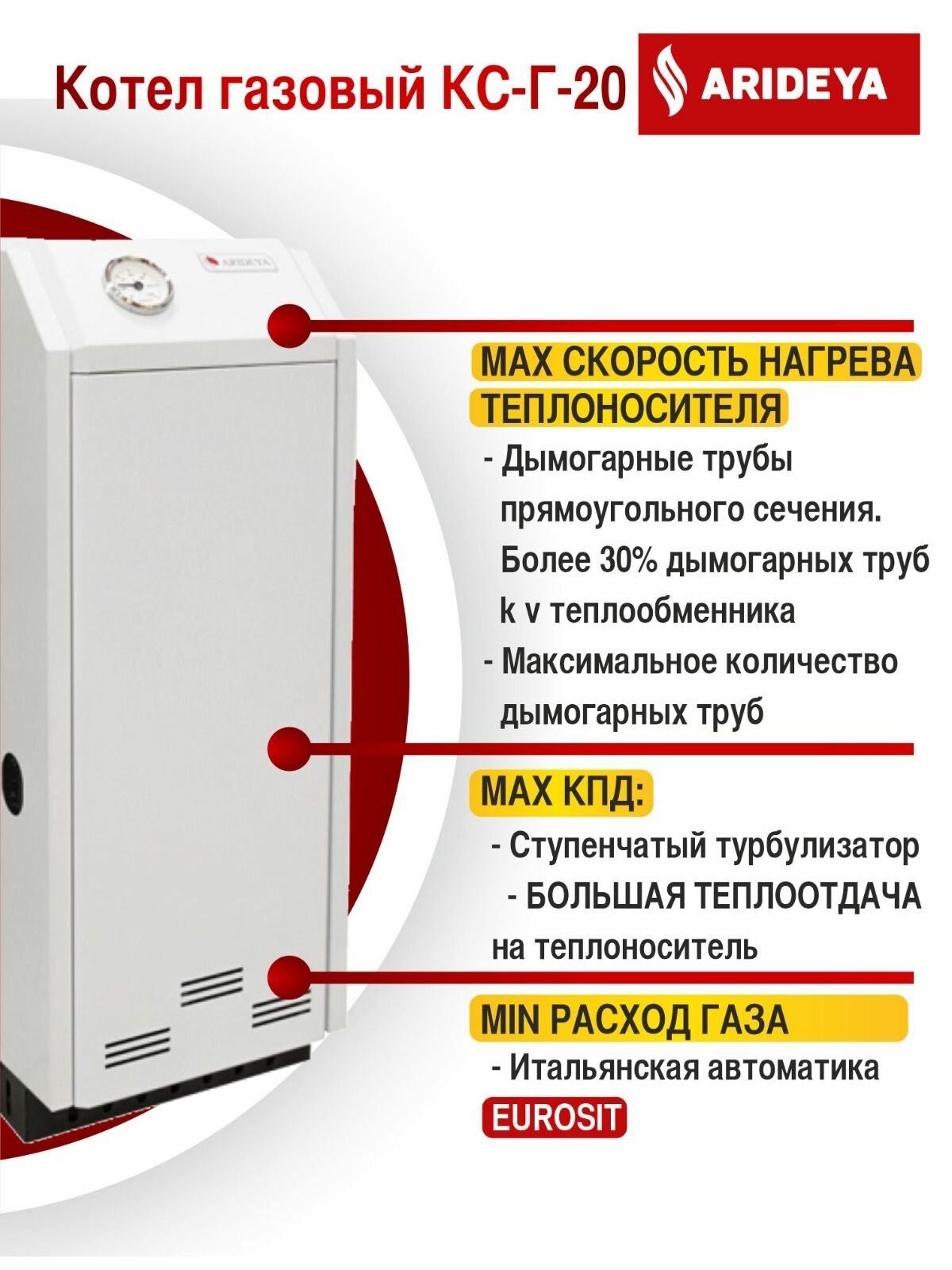 Котел газовый напольный (200 кв. м) ARIDEYA КС-Г-20 (d140) открытая камера сгорания одноконтурный (отопление)