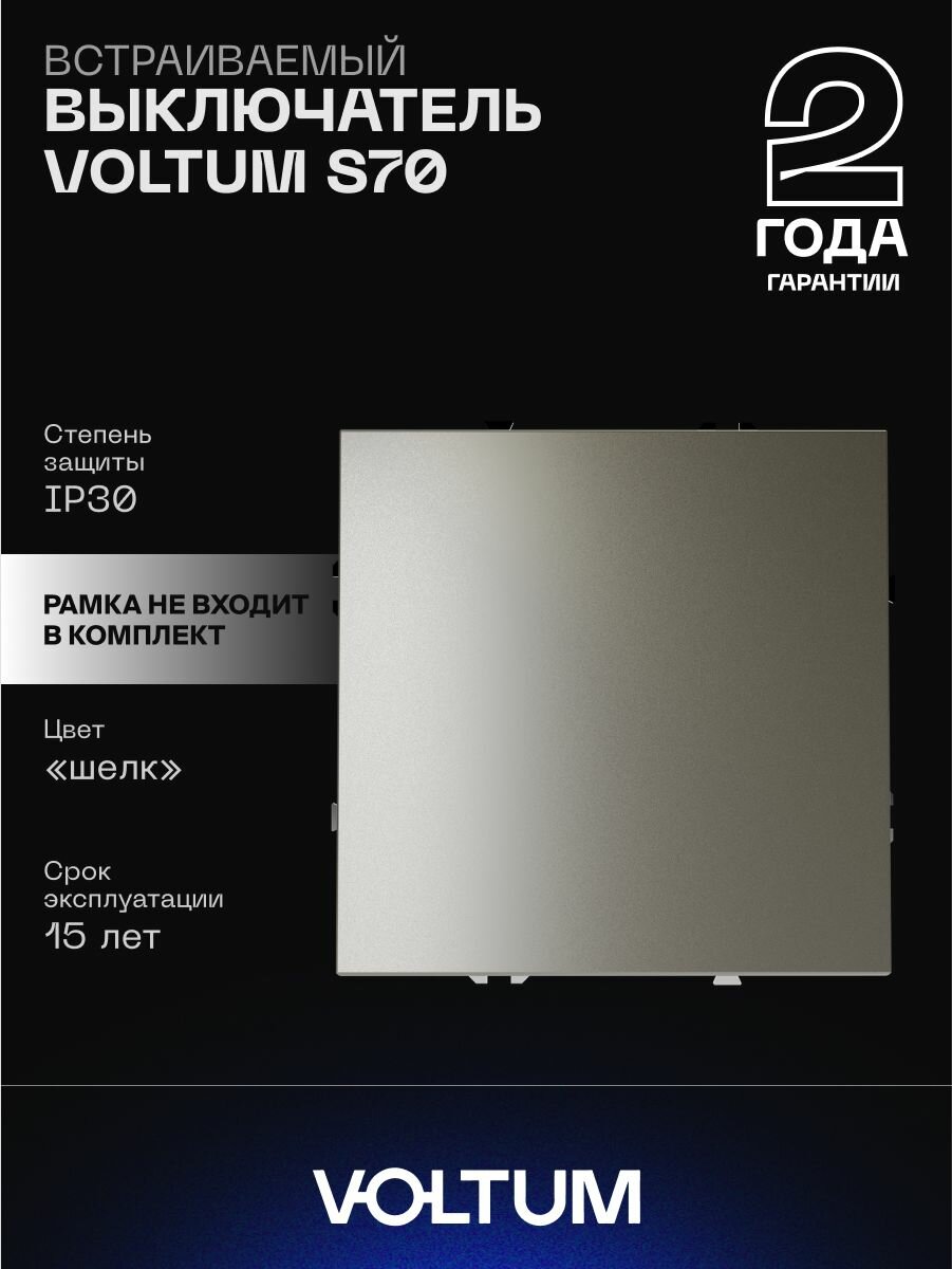 Выключатель встраиваемый VOLTUM S70 одноклавишный 10А цвет шелк VLS010104