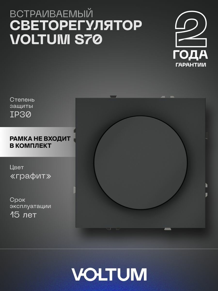 Светорегулятор встраиваемый VOLTUM поворотно-нажимной 600 Вт цвет графит VLS070307