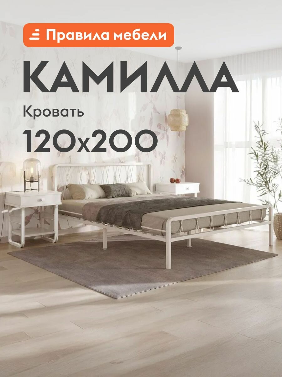 Односпальная кровать Камилла 120х200 см, металлическая, с анатомическим основанием, Белый металл