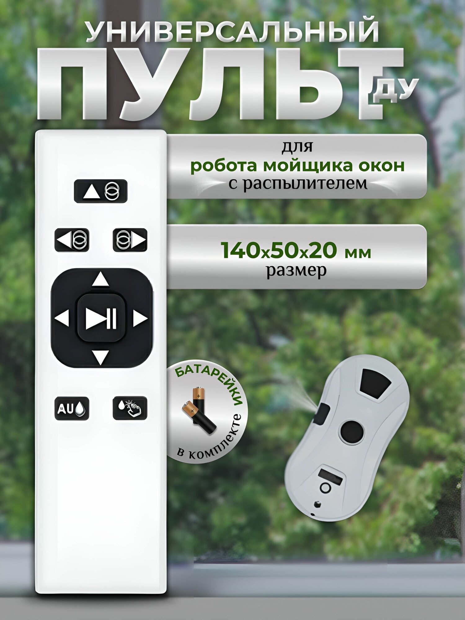 Пульт дистанционного управления для роботов мойщиков окон с распылителем