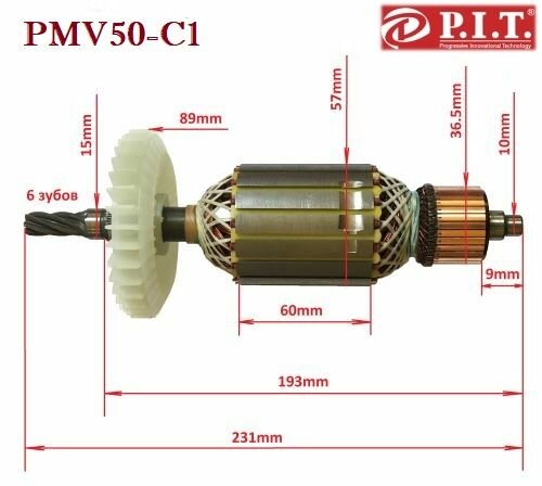 Якорь ротор двигателя PMV50-C1/17 вибратора глубинного по бетону L231мм D57мм 6зубов PIT ,