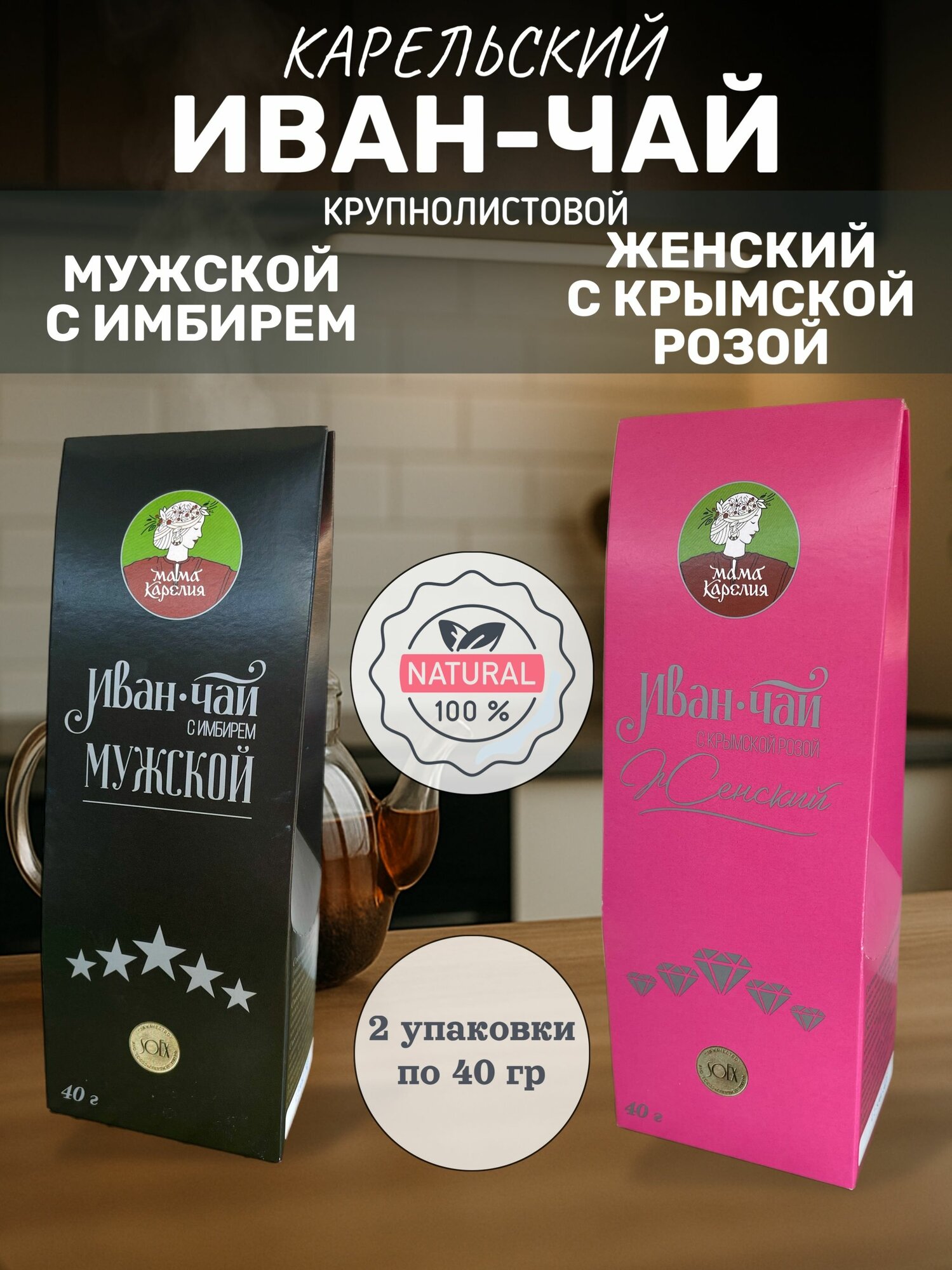 Иван-чай Карельский крупнолистовой ассорти: Женский с лепестками роз и боярышником, Мужской с имбирем и шиповником 40 г (2 шт)