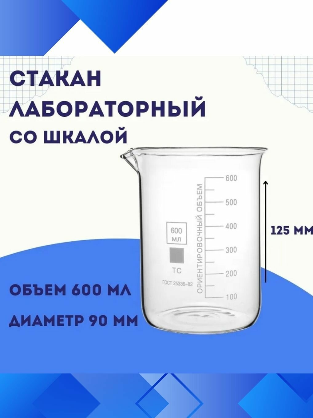 Стакан лабораторный Н-1-600, 600 мл, низкий, стекло ТС, химический, со шкалой, с носиком, ГОСТ