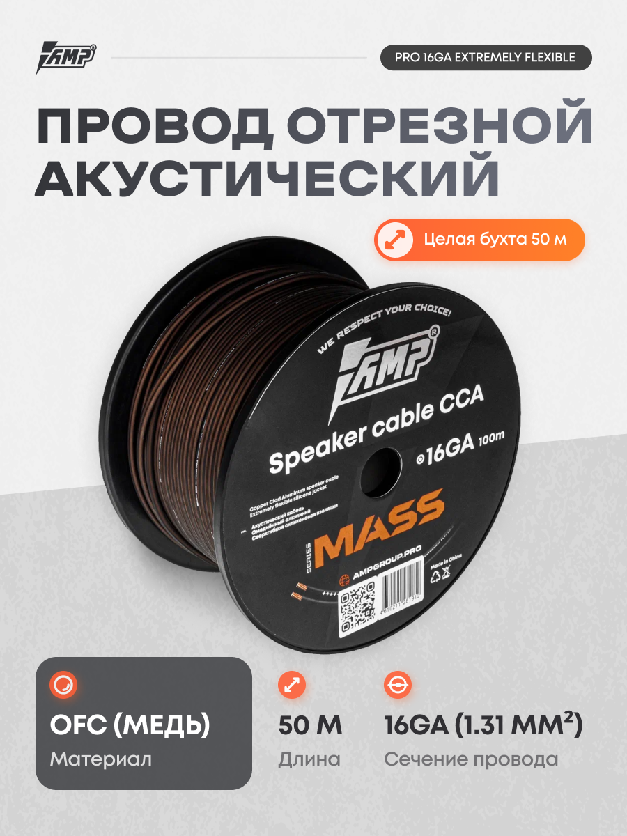 Провод акустический AMP PRO 16Ga OFC Extremely flexible медь 100% 50 метров