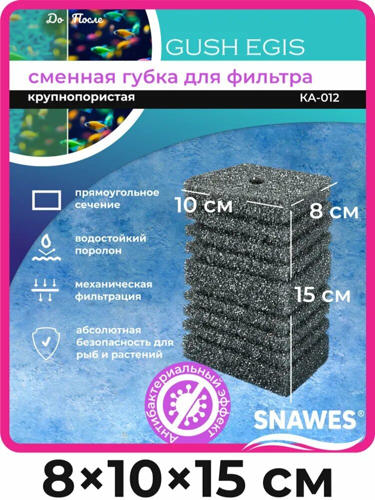 Губка для фильтра сменная с антибактериальным эффектом SNAWES "Gush Egis", 80*100*150мм, крупнопористая, модель: КА-012