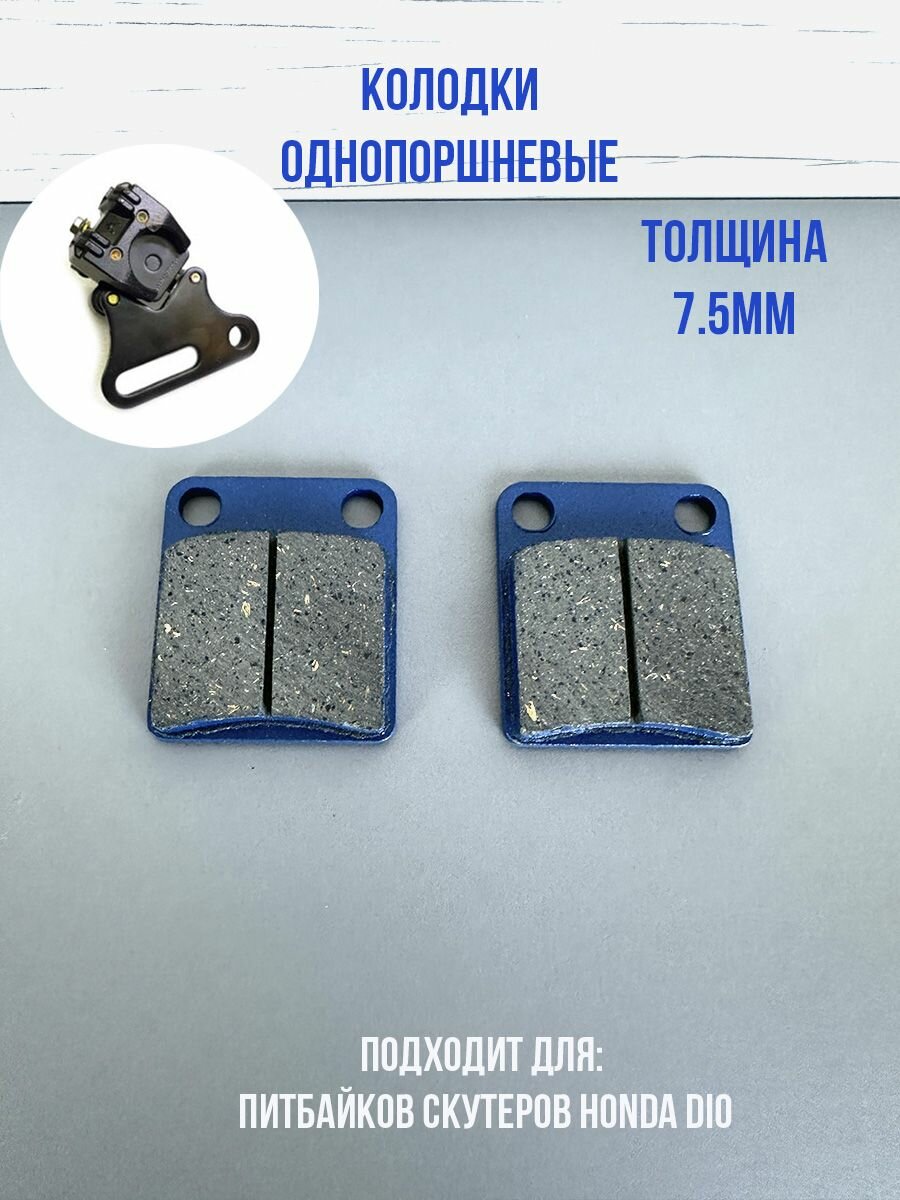 Колодки тормозные (дисковые) для питбайка (однопоршневые) синие.
